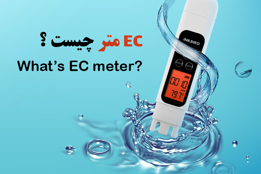 ای سی متر (ec متر) چیست | معرفی انواع ec متر و راهنمای خرید